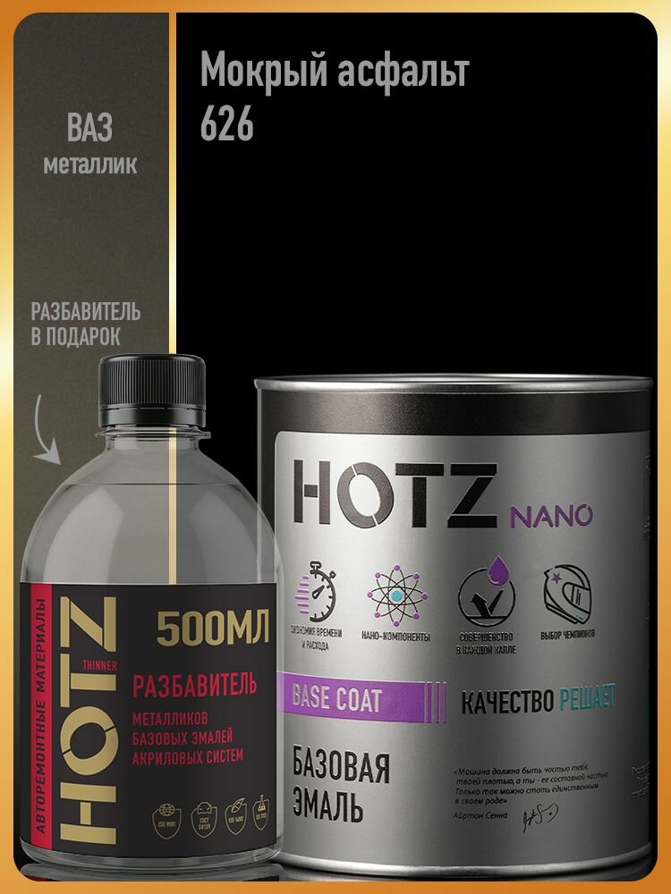 Базовая эмаль Мокрый асфальт 626 металлик, Комплект (Эмаль 1 л. + Разбавитель 500 мл.), Краска автомобильная, базисная под лак, HOTZ