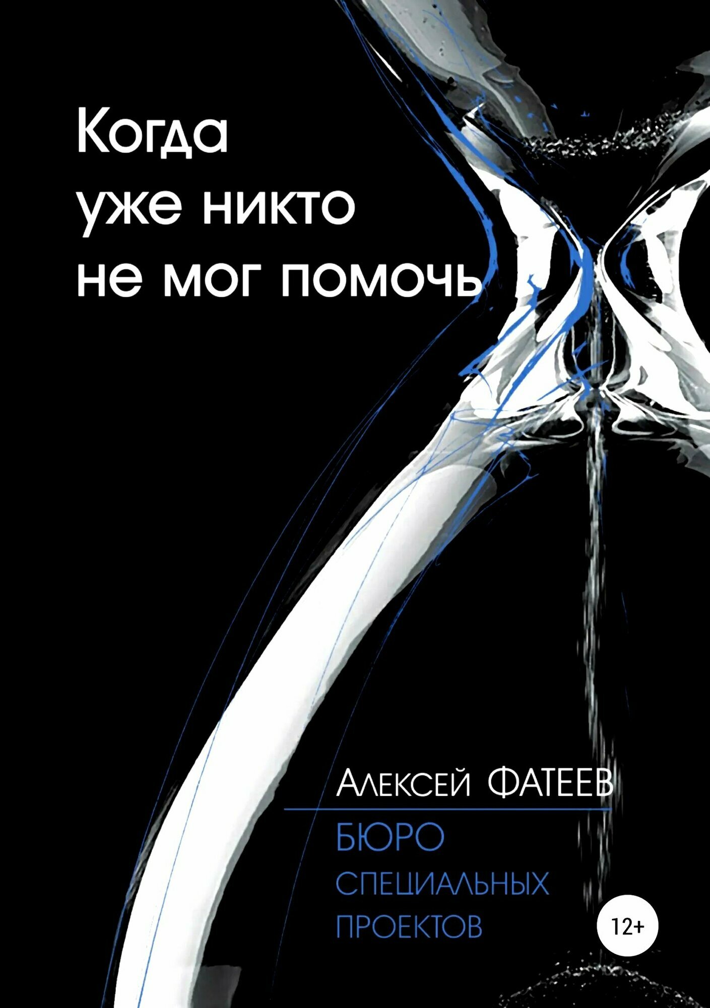 Когда уже никто не мог помочь. Алексей Фатеев