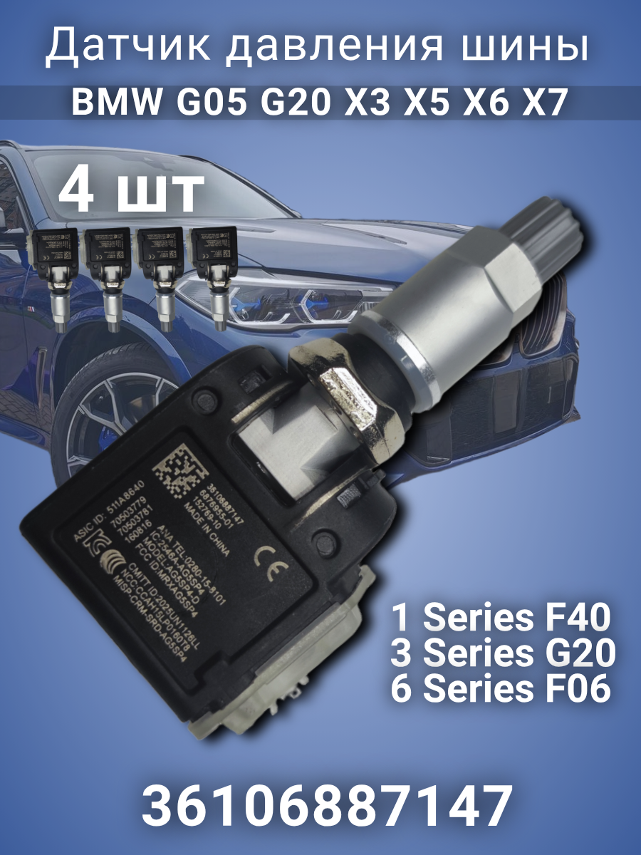 Датчики давления шины 36106887147 BMW G05, G20, X3, X5, X6, Х7, 4 штуки