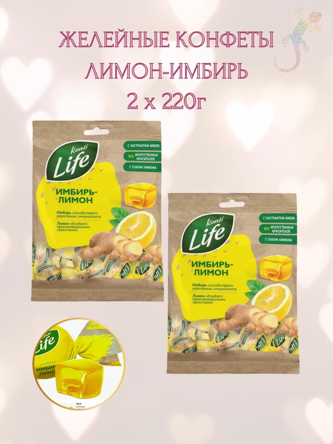 Конфеты Konti Life, желейные, с начинкой, имбирь, лимон, 440г
