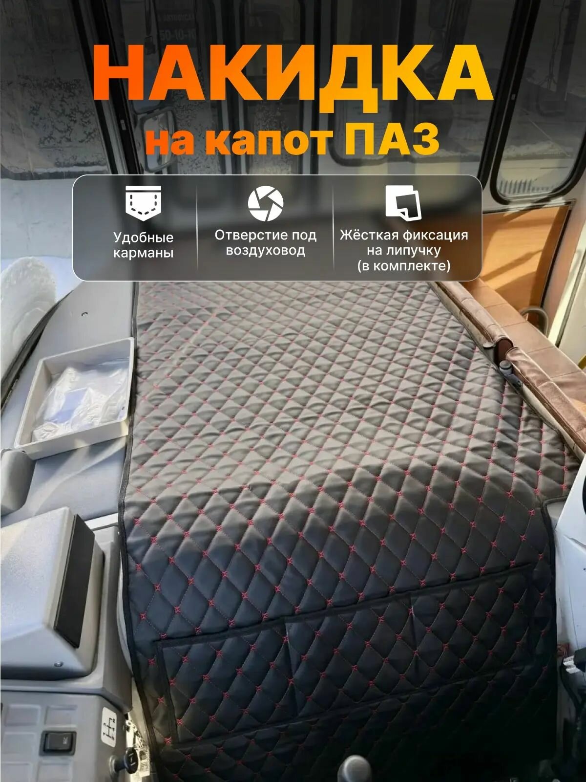 Накидка на капот ПАЗ