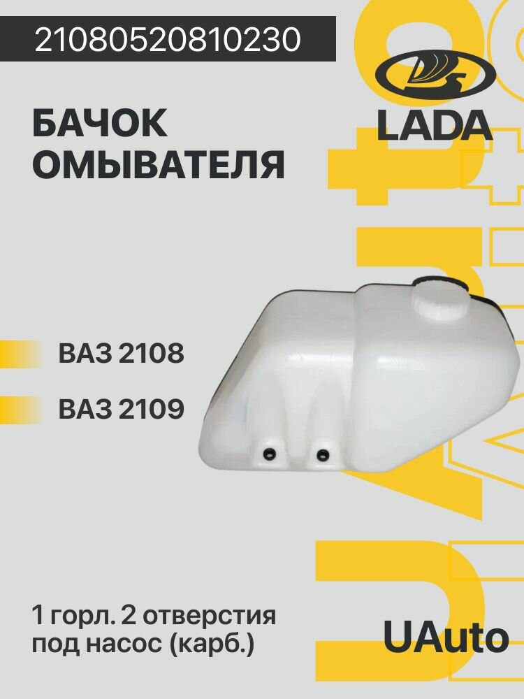 Бачок омывателя (1 горл. 2 отверстия под насос) ВАЗ 2108, 2109 (карб.)