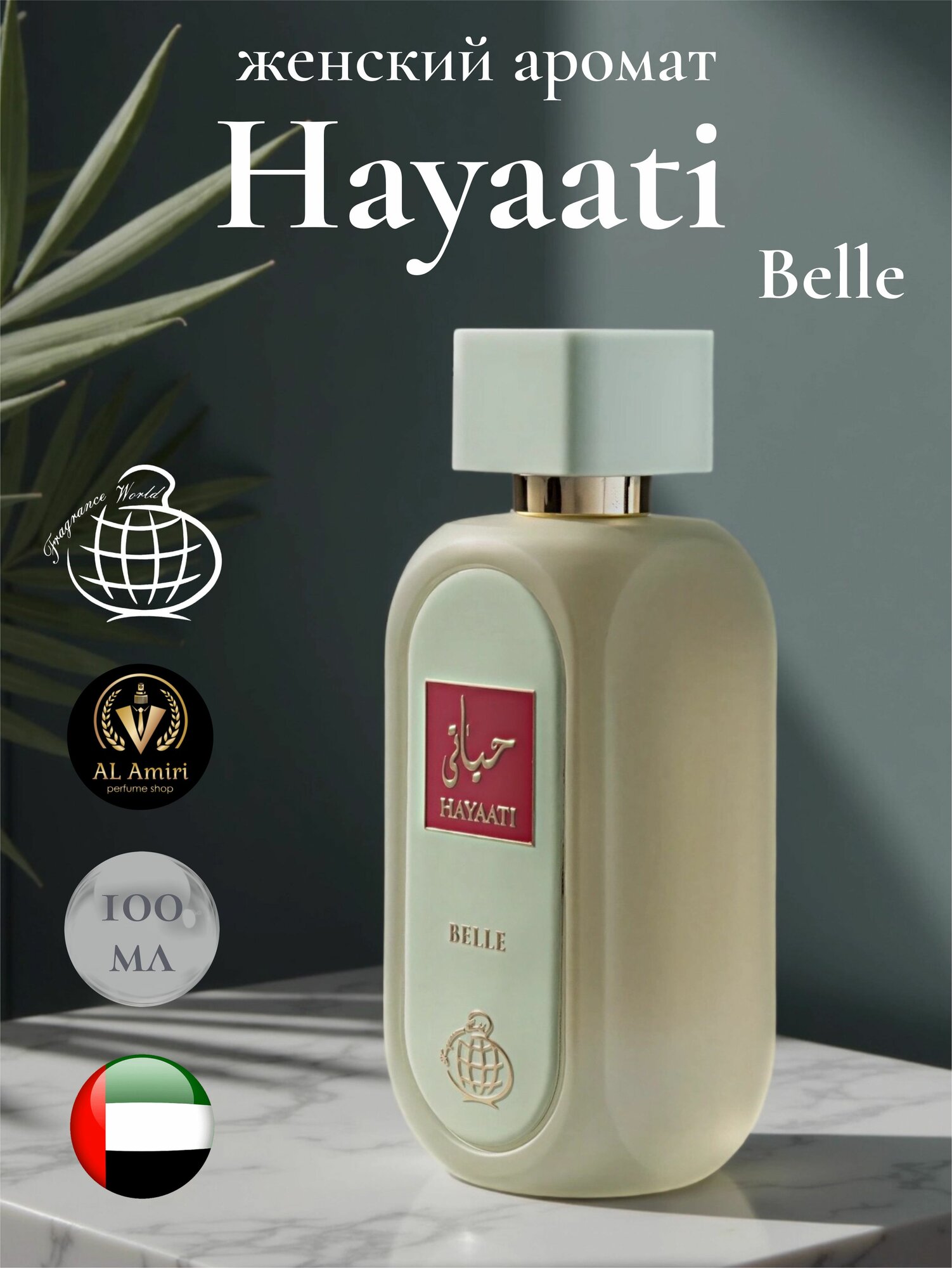 Парфюмерная вода Hayaati Belle, Fragrance World 100 мл