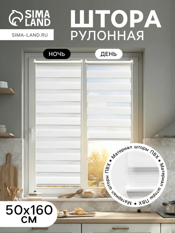 Штора рулонная 50×160 см «День и Ночь», по полотну 46×160 см, белая