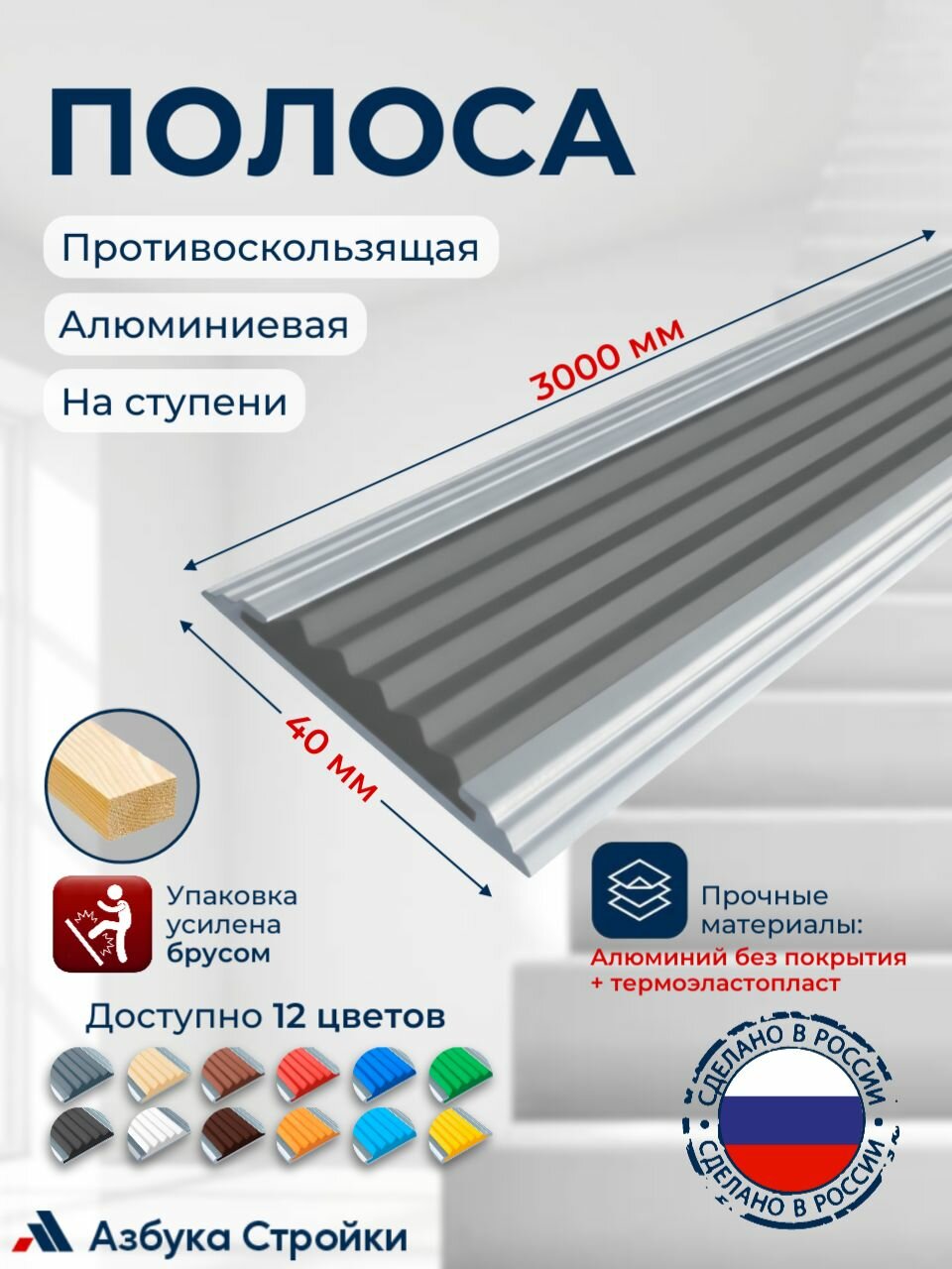 Полоса противоскользящая алюминиевая накладка на ступени Стандарт 40мм, 3м, серый