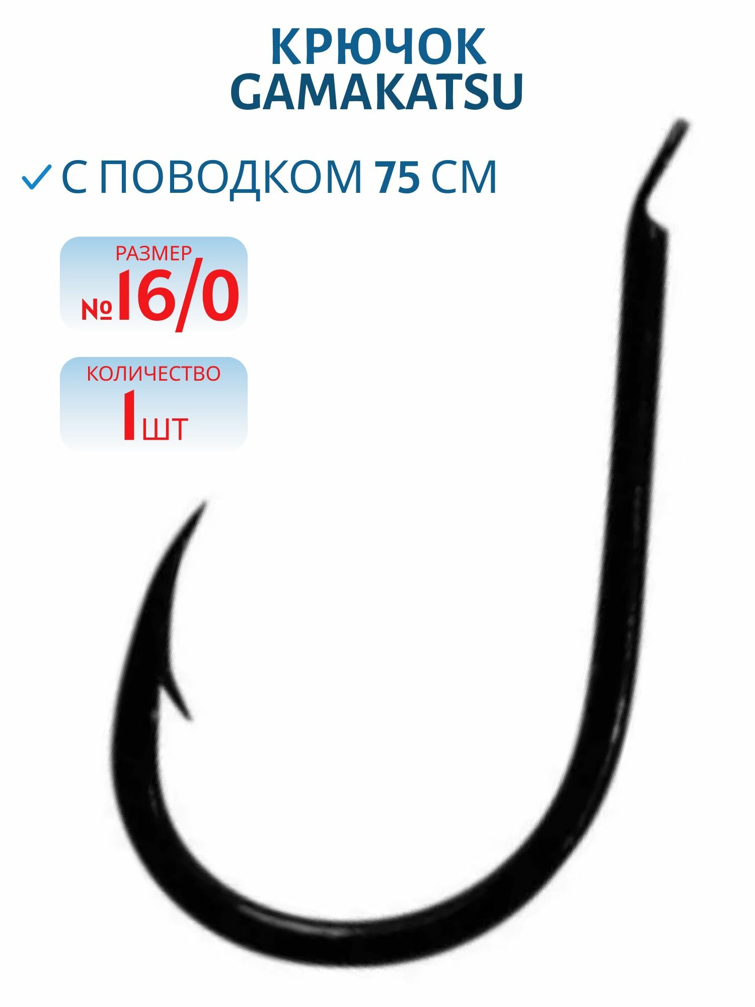Крючок Gamakatsu №16/0 с поводком 75 см, 1 шт