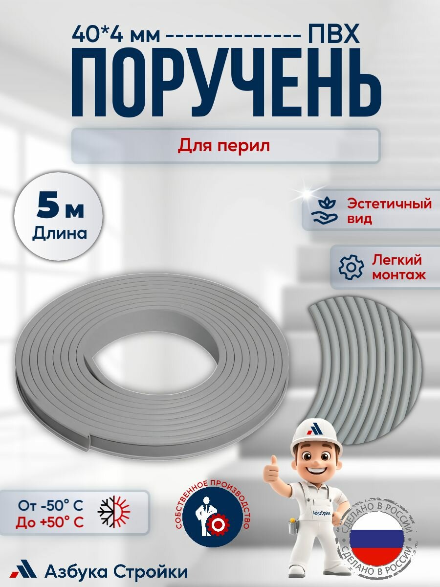 Поручень ПВХ для перил 40х4мм, светло-серый, длина 5м.