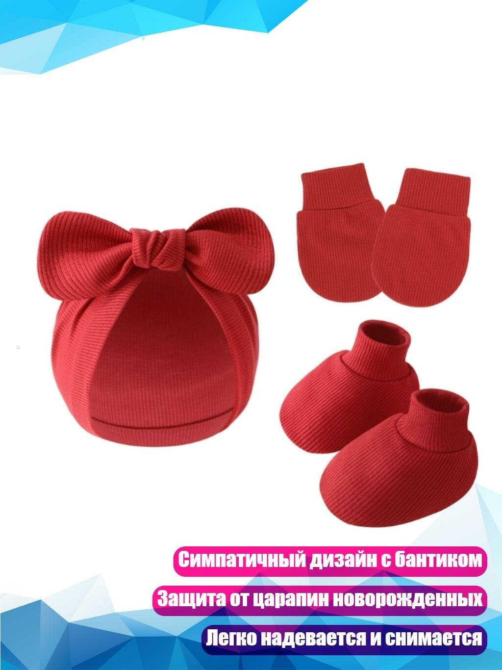 Комплект хлопковых аксессуаров для новорождённых, красный