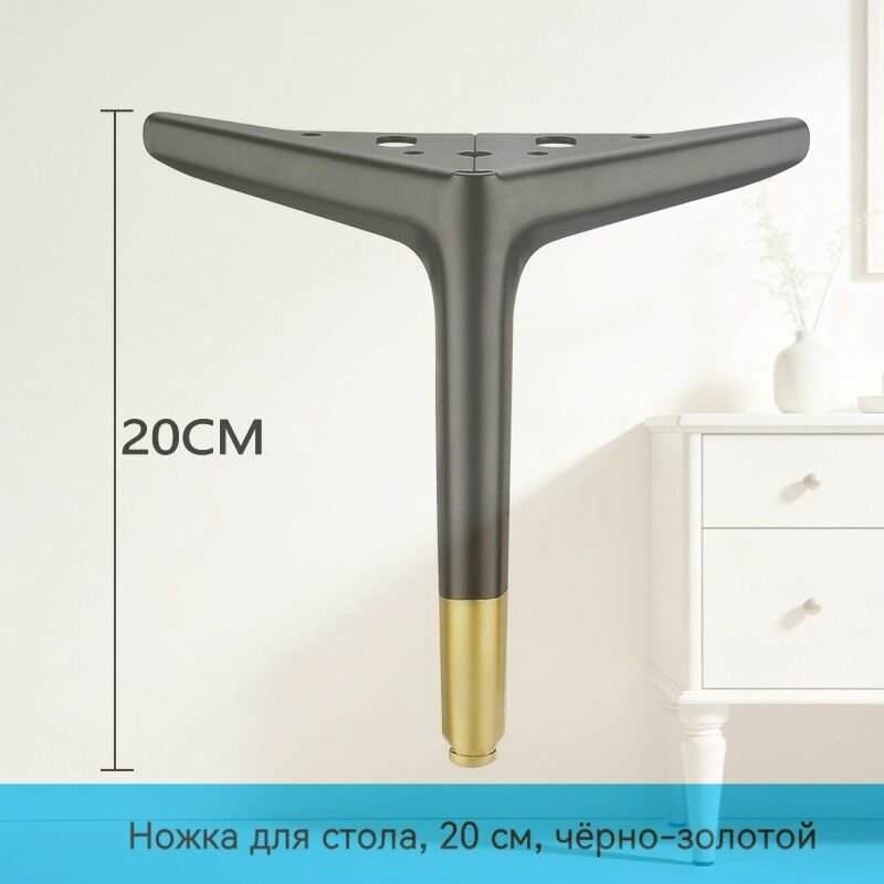 Ножка для стола 20 см чёрно-золотая — металлическая трёхопорная ножка с полукруглым основанием для дивана, стола