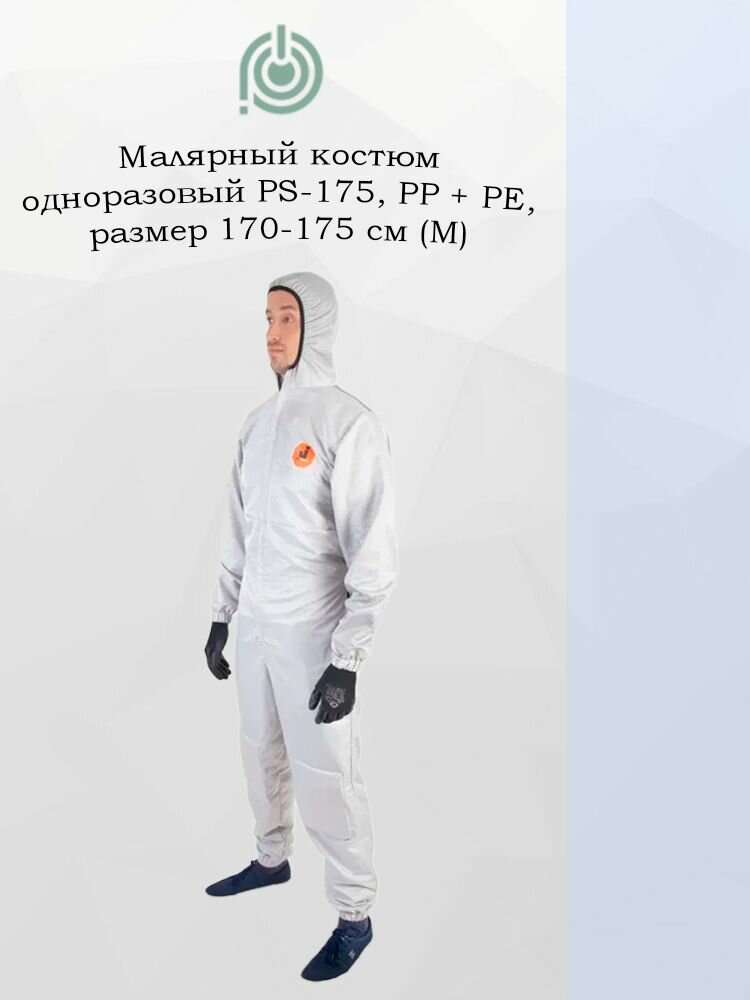 Малярный костюм одноразовый PS-175, PP + PE, размер 170-175 см (М)