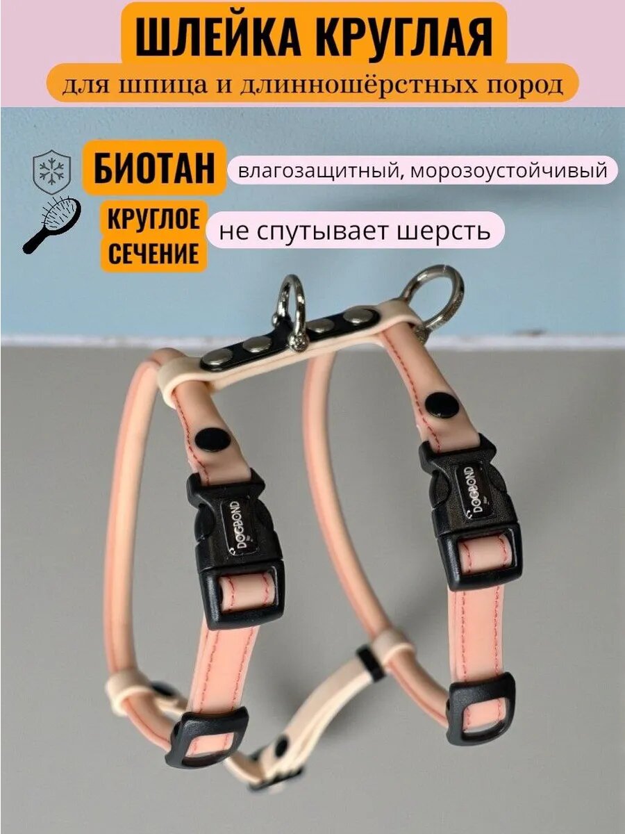 Шлейка Dogbond для шпица и собак мелких пород круглая из биотана