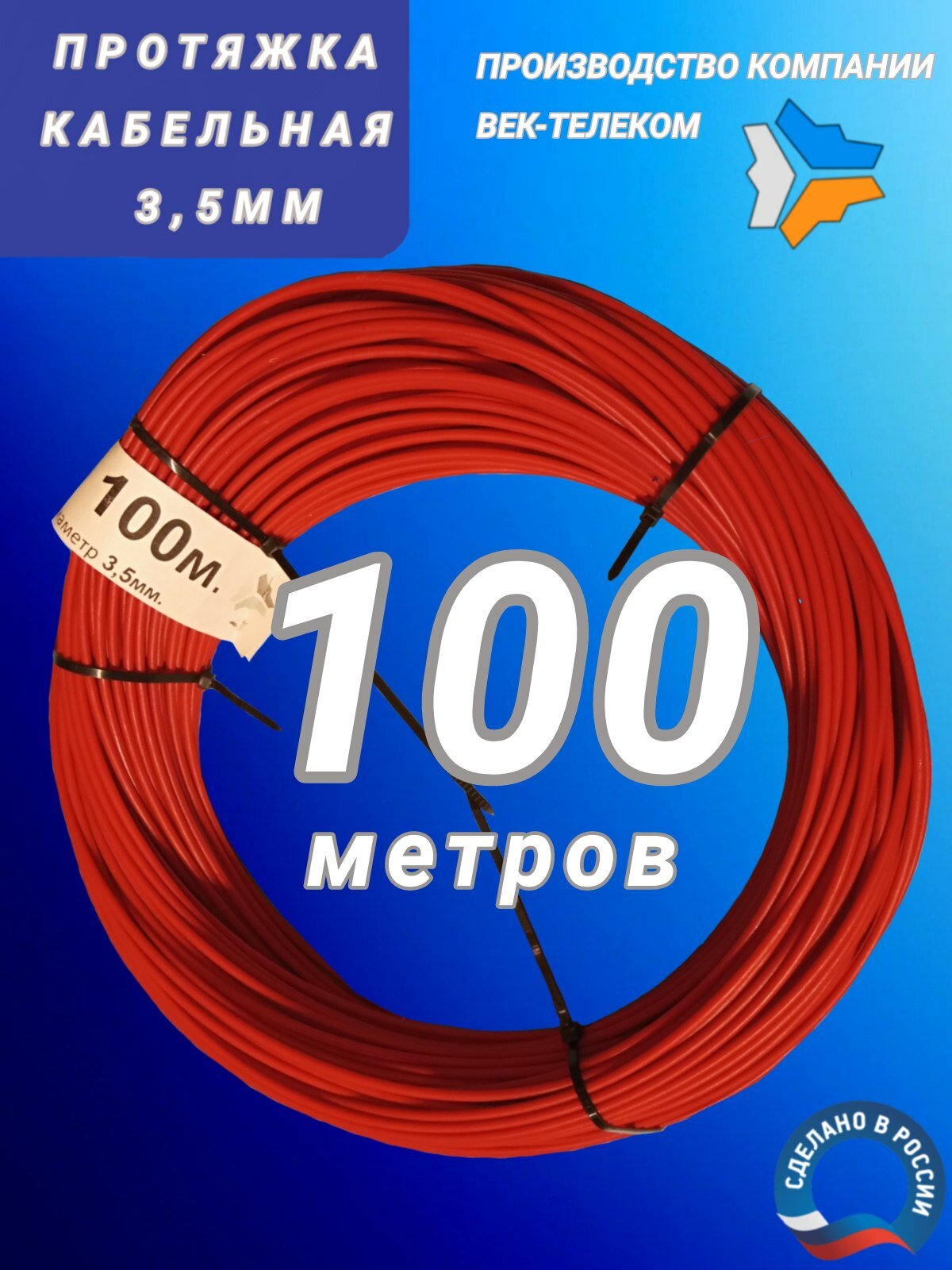 Протяжка УЗК 100 метров, пруток 3,5мм, в бухте