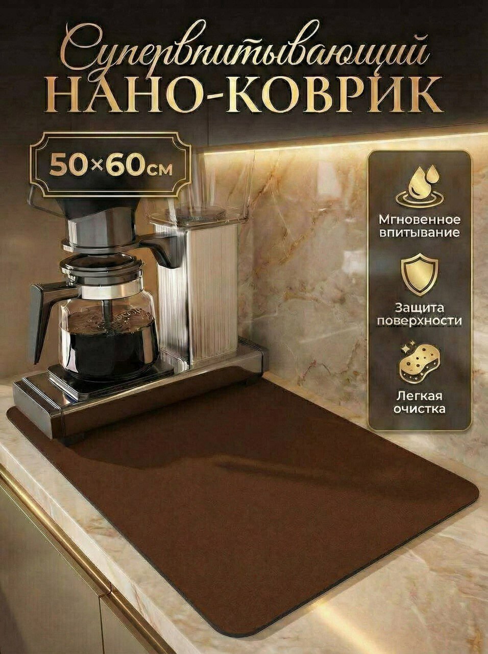 Коврик для сушки посуды, нано коврик для кухни, влаговпитывающий, быстросохнущий, темно-коричневый 60х50см
