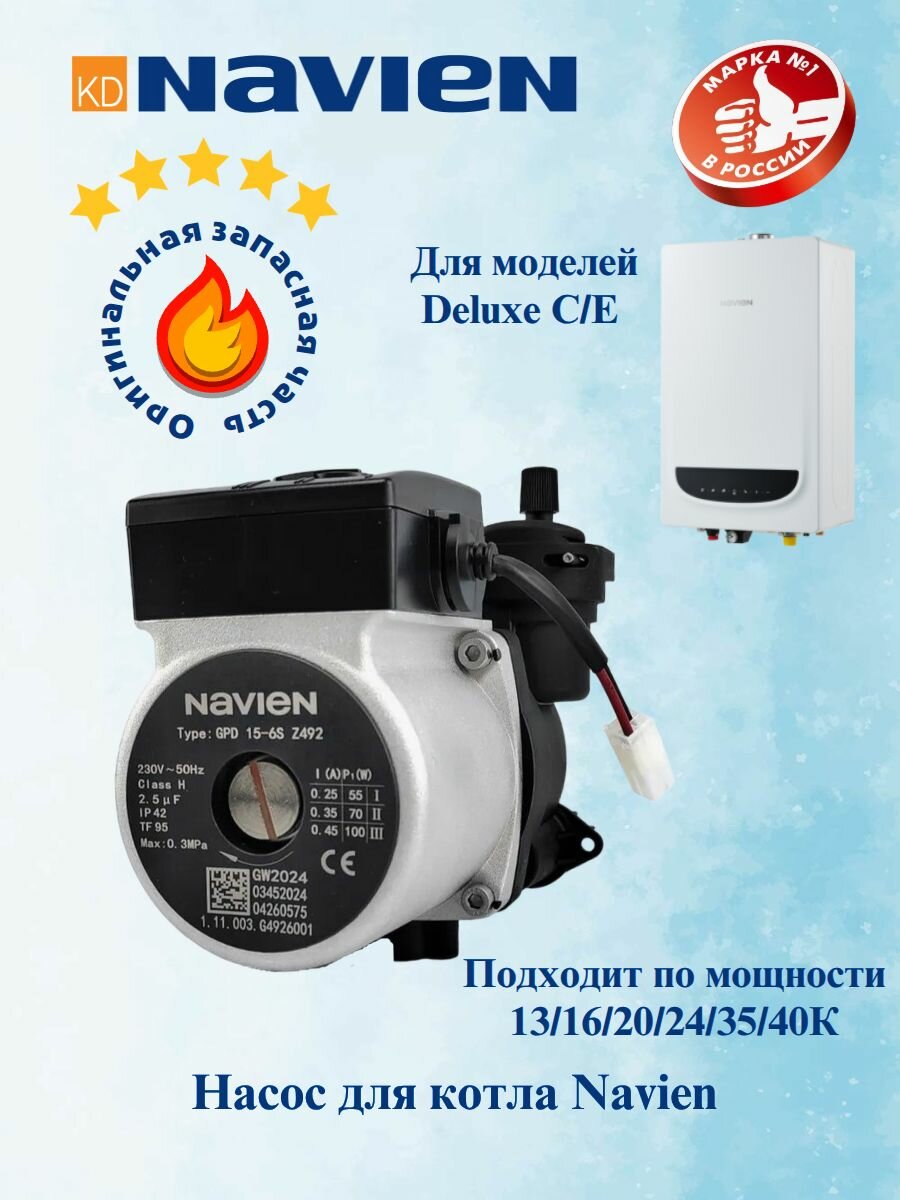 Циркуляционный насос Navien Deluxe C/E, для котлов, 40 000 Вт