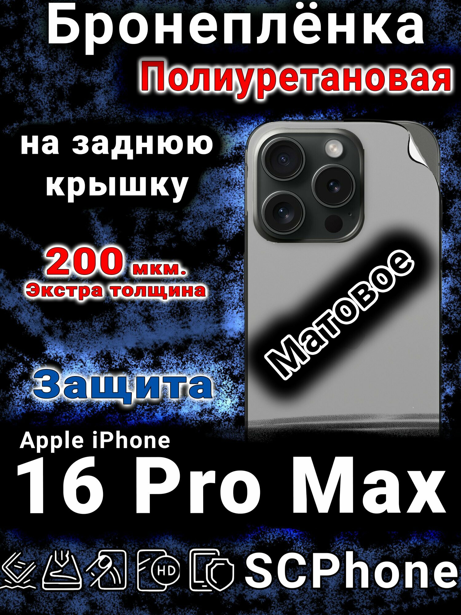 Бронеплёнка на заднюю крышку IPhone 16 Pro Max матовая полиуретановая стандарт