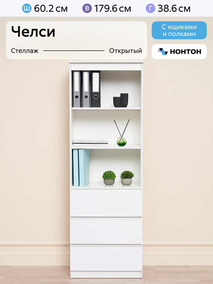 Стеллаж напольный Нонтон Челси, 60x38x179 см, 2 полки, 3 ящика, белый / белый глянец