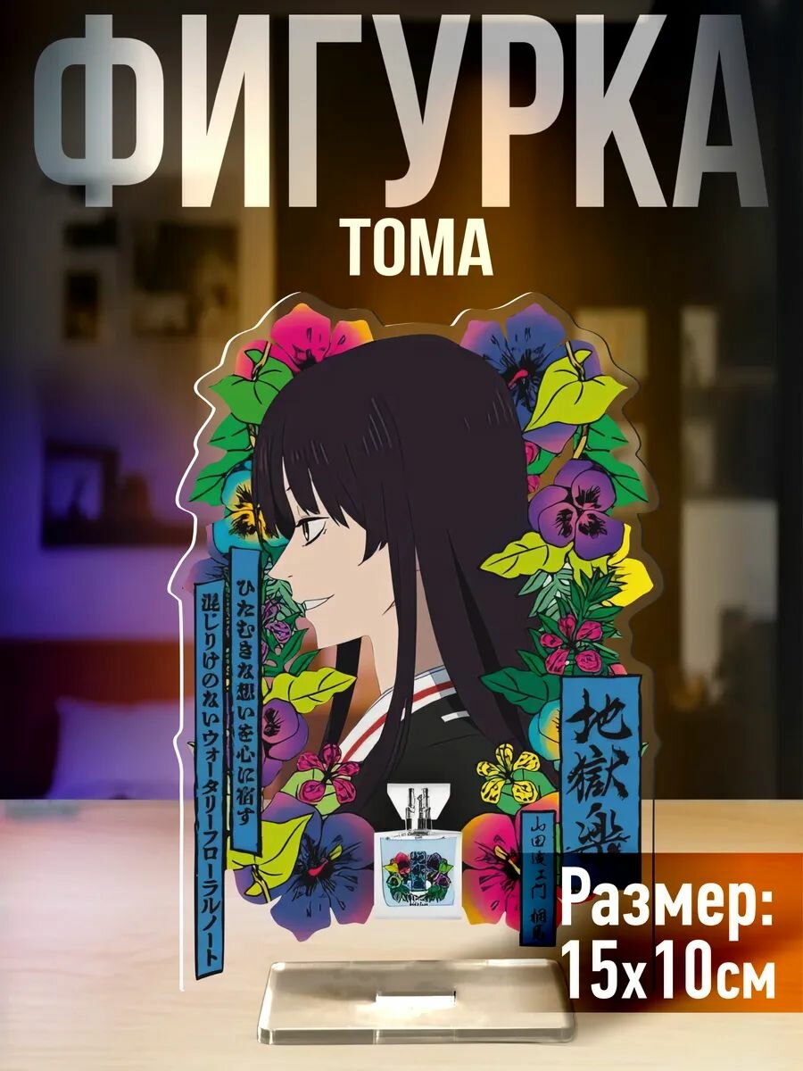 Фигурка акриловая Аниме Адский рай Тома