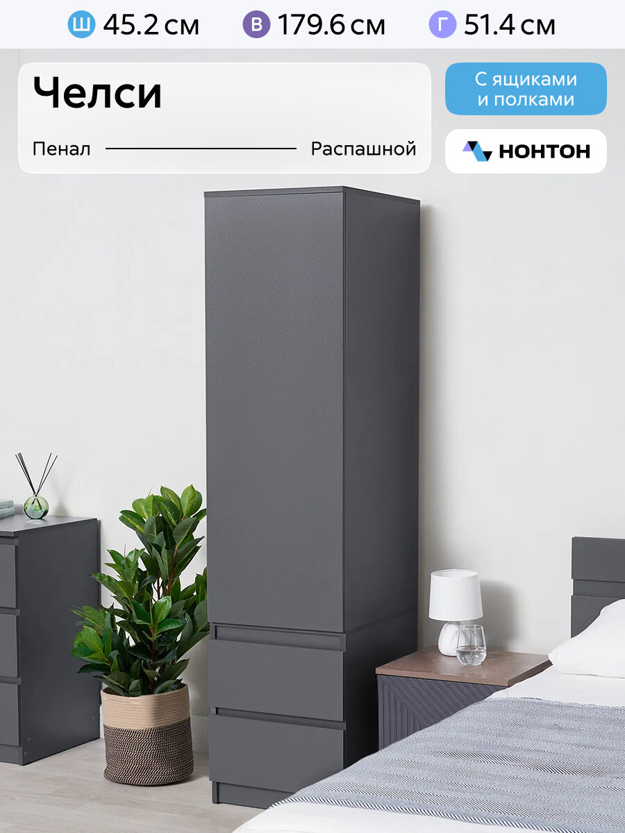 Шкаф-пенал Нонтон Челси, 45x51x179 см, 3 полки, 2 ящика, графит