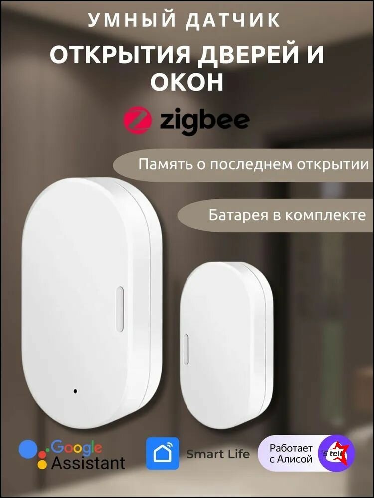 Эксклюзивный Zigbee датчик открытия для окон и дверей, совместимый с Алисой и Tuya