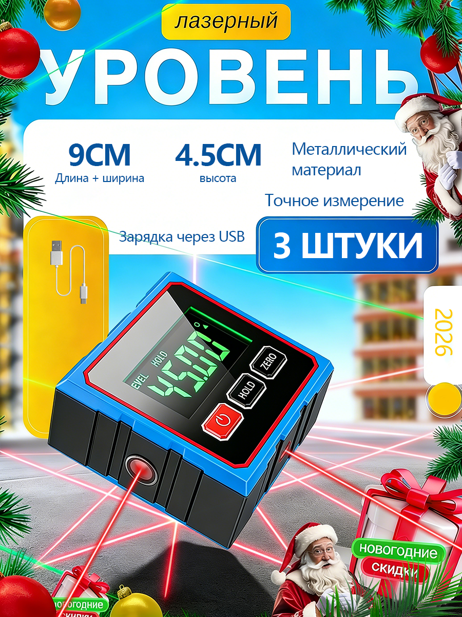 Лазерный уровень, магнитный, с дисплеем, с двойной лазерной проекцией, красный