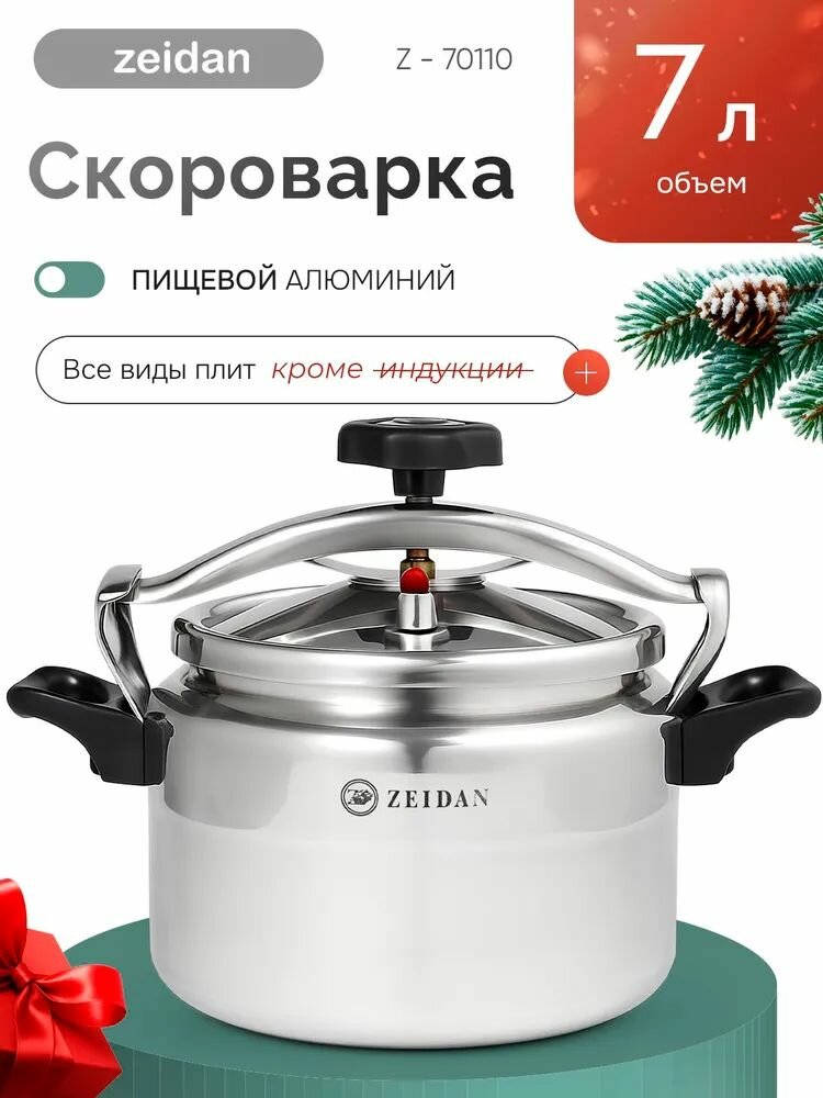 Скороварка 7 л, алюминий, Z-70110