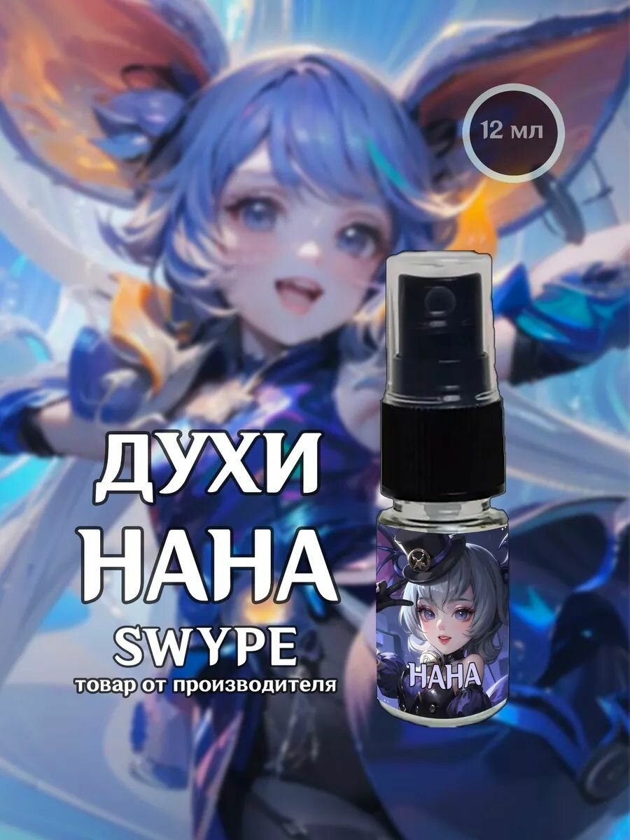 Духи Нана Мобайл Легендс Mobile Legends