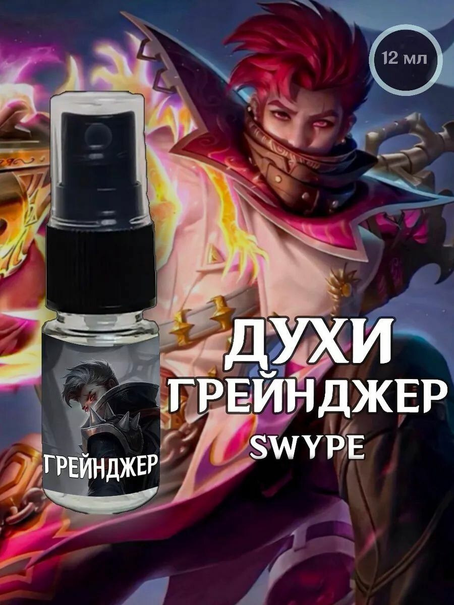 Духи Грейнджер Мобайл Легендс Mobile Legends