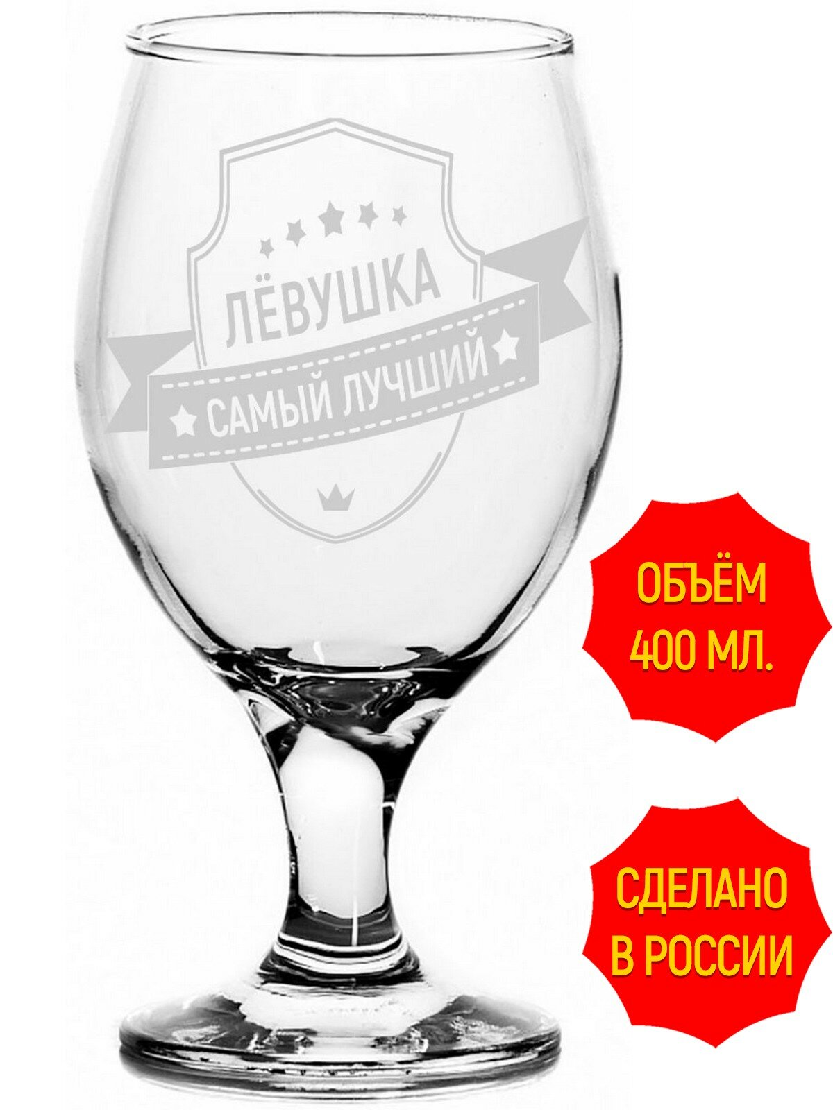Бокал пивной с гравировкой Лёвушка самый лучший - 400 мл, высота 15 см.