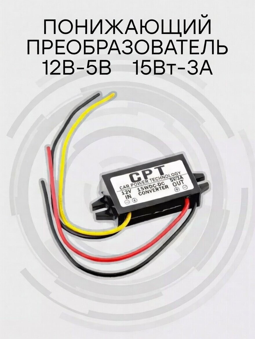 Конвертер DC-DC 12V - 5V 3A