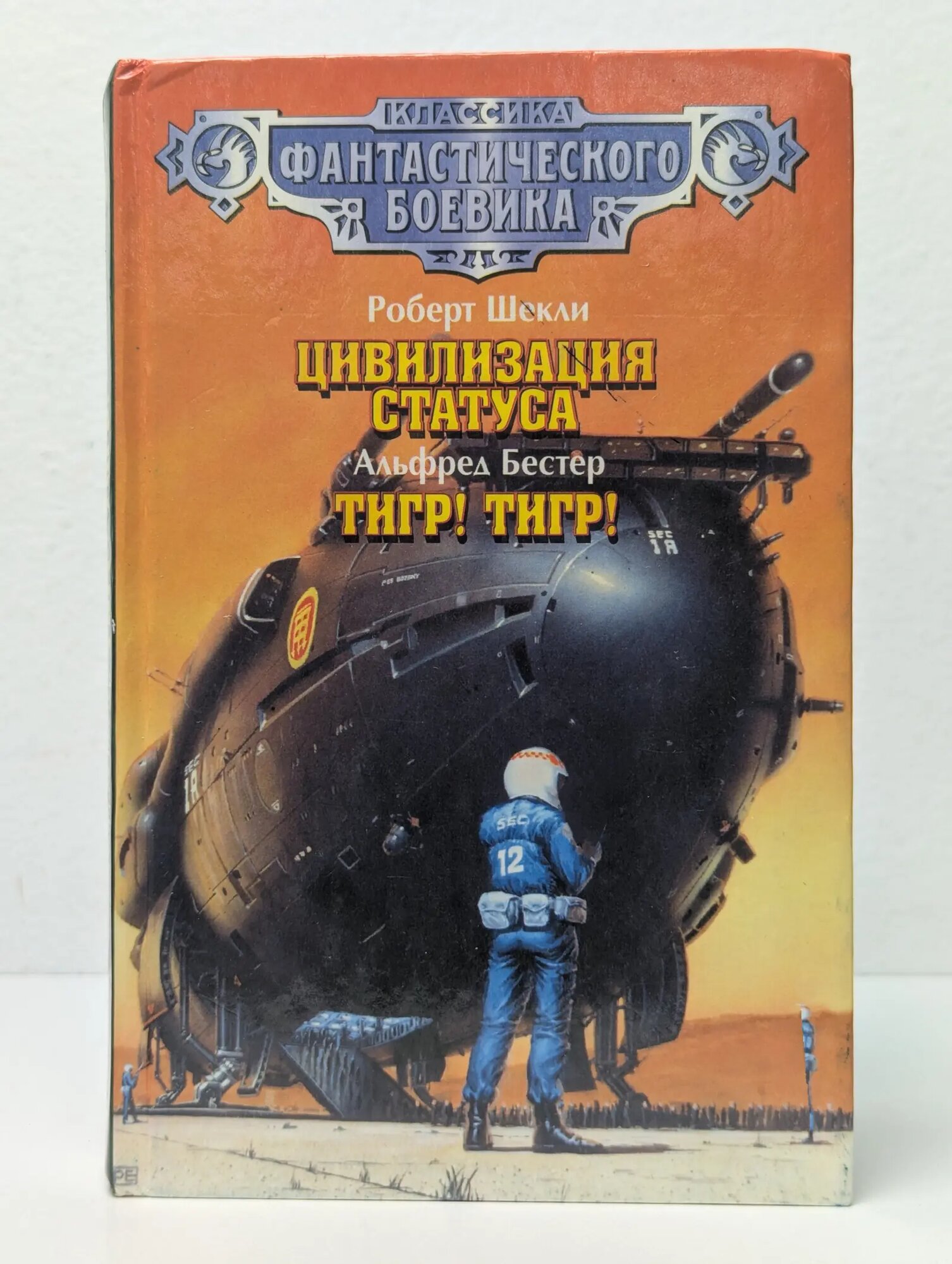 Классика фантастического боевика. Цивилизация статуса. Тигр! Тигр! Шекли Роберт, Бестер Альфред 1996