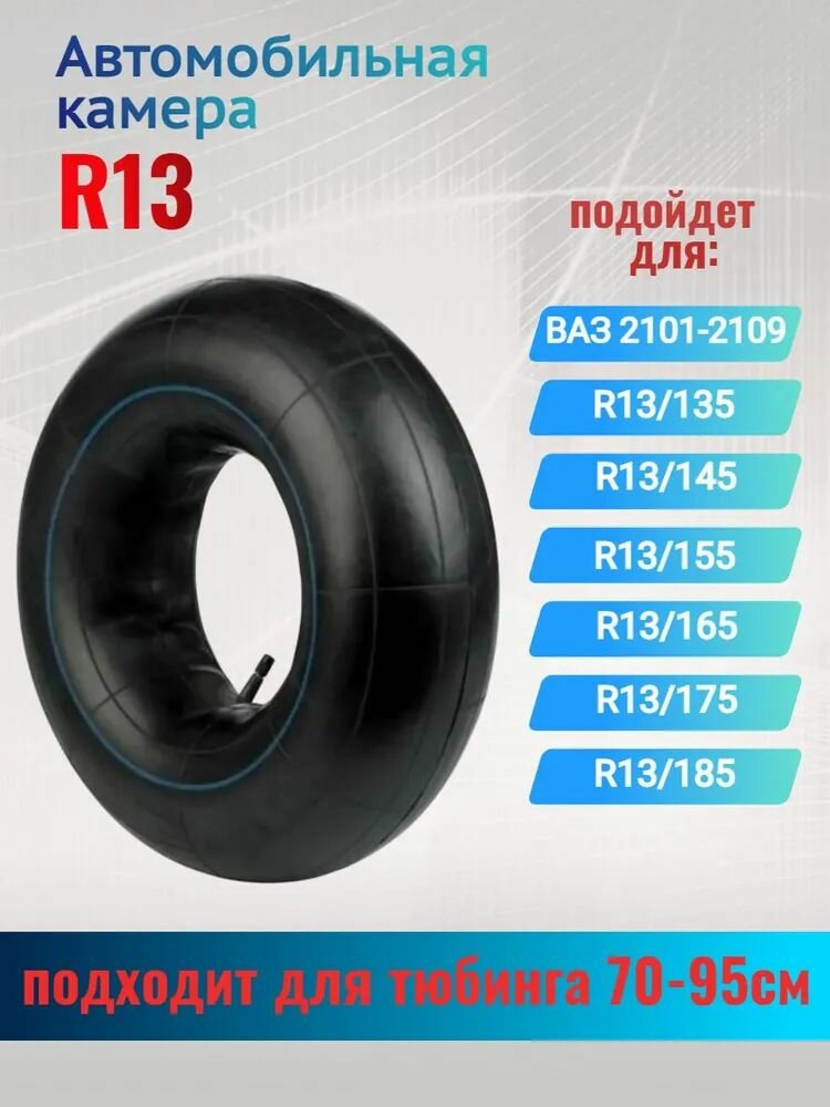 Камера колеса автомобильная R13