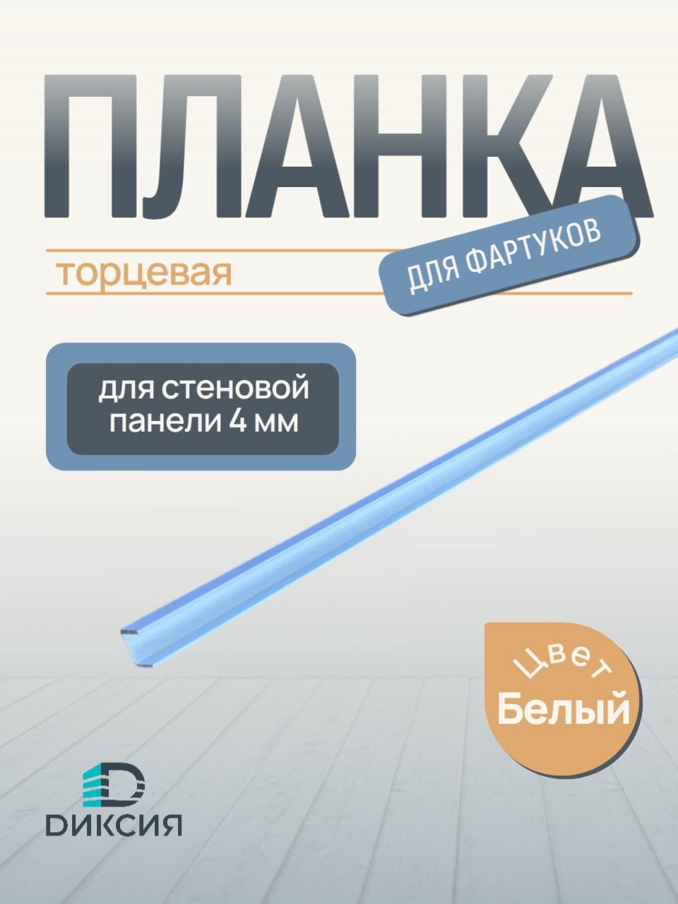 Планка торцевая для стеновой панели(фартук) 4мм белая