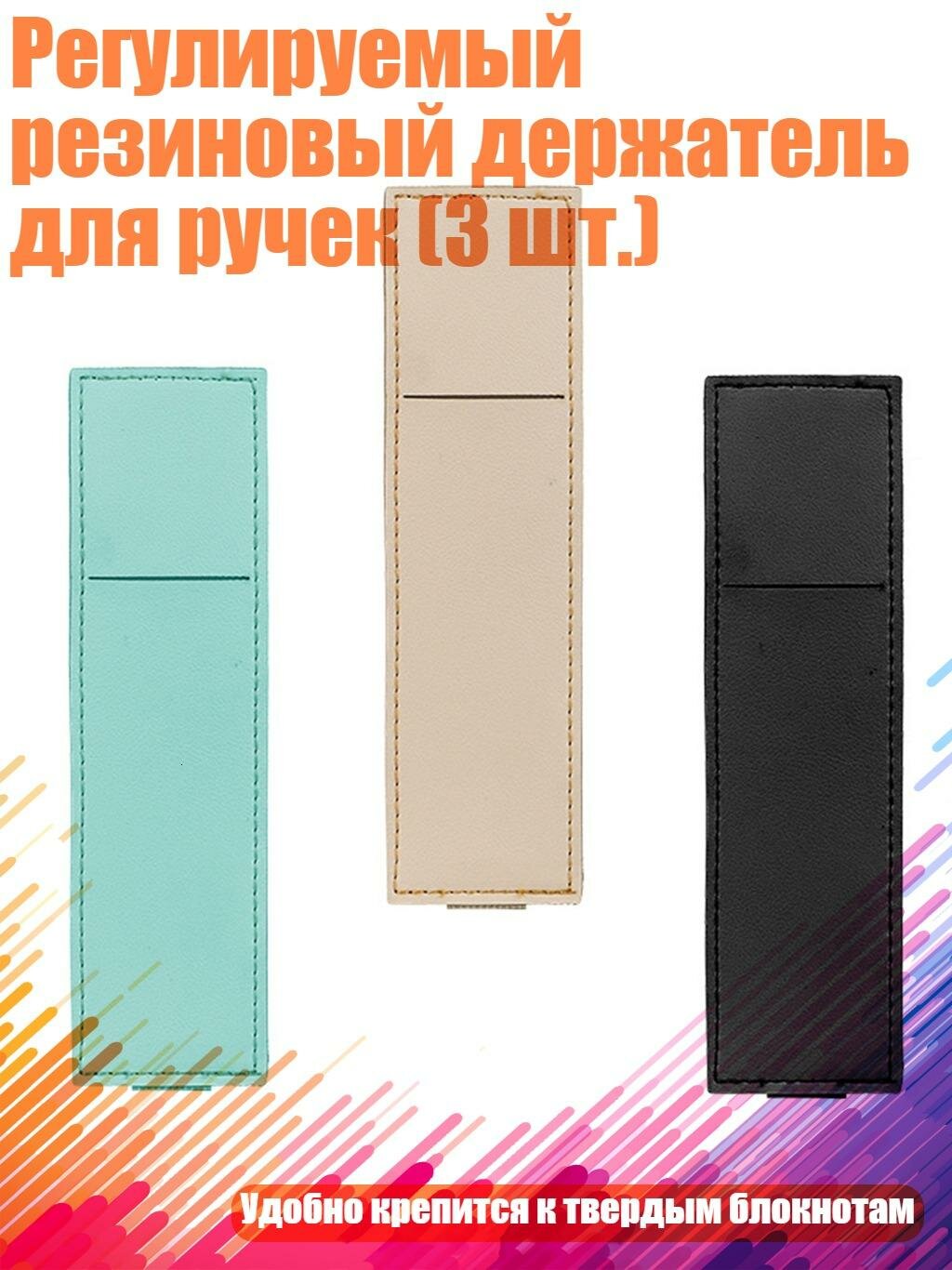 Регулируемый резиновый держатель для ручек (3 шт.), черный белый синий - двойная ветвь