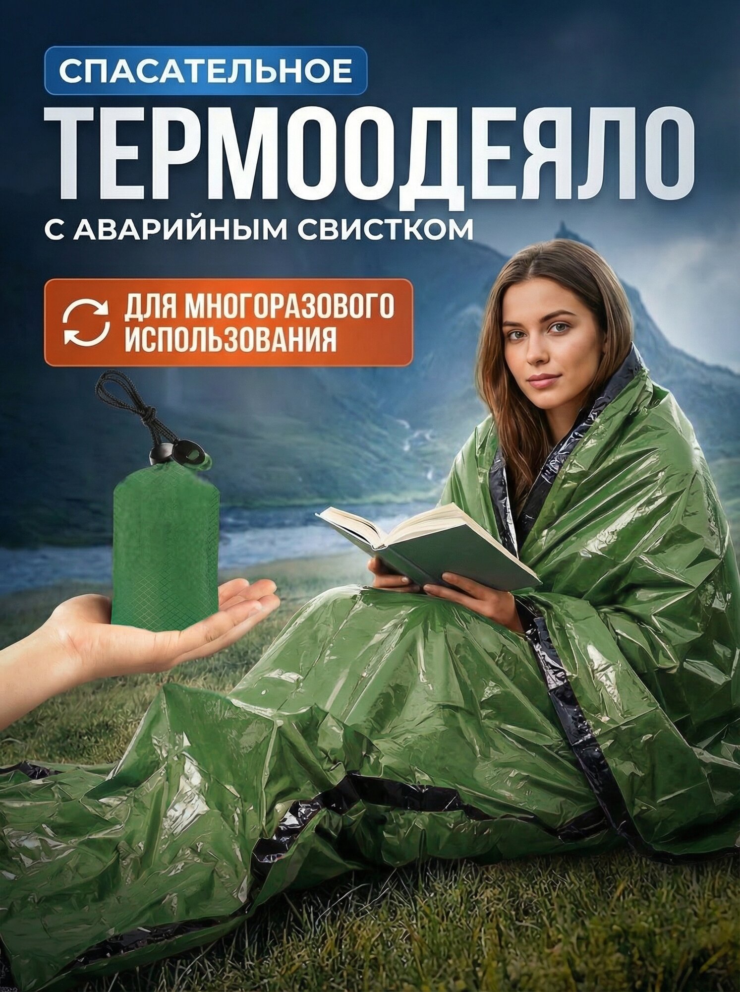 Термоодеяло спасательное изотермическое со свистком и чехлом для хранения
