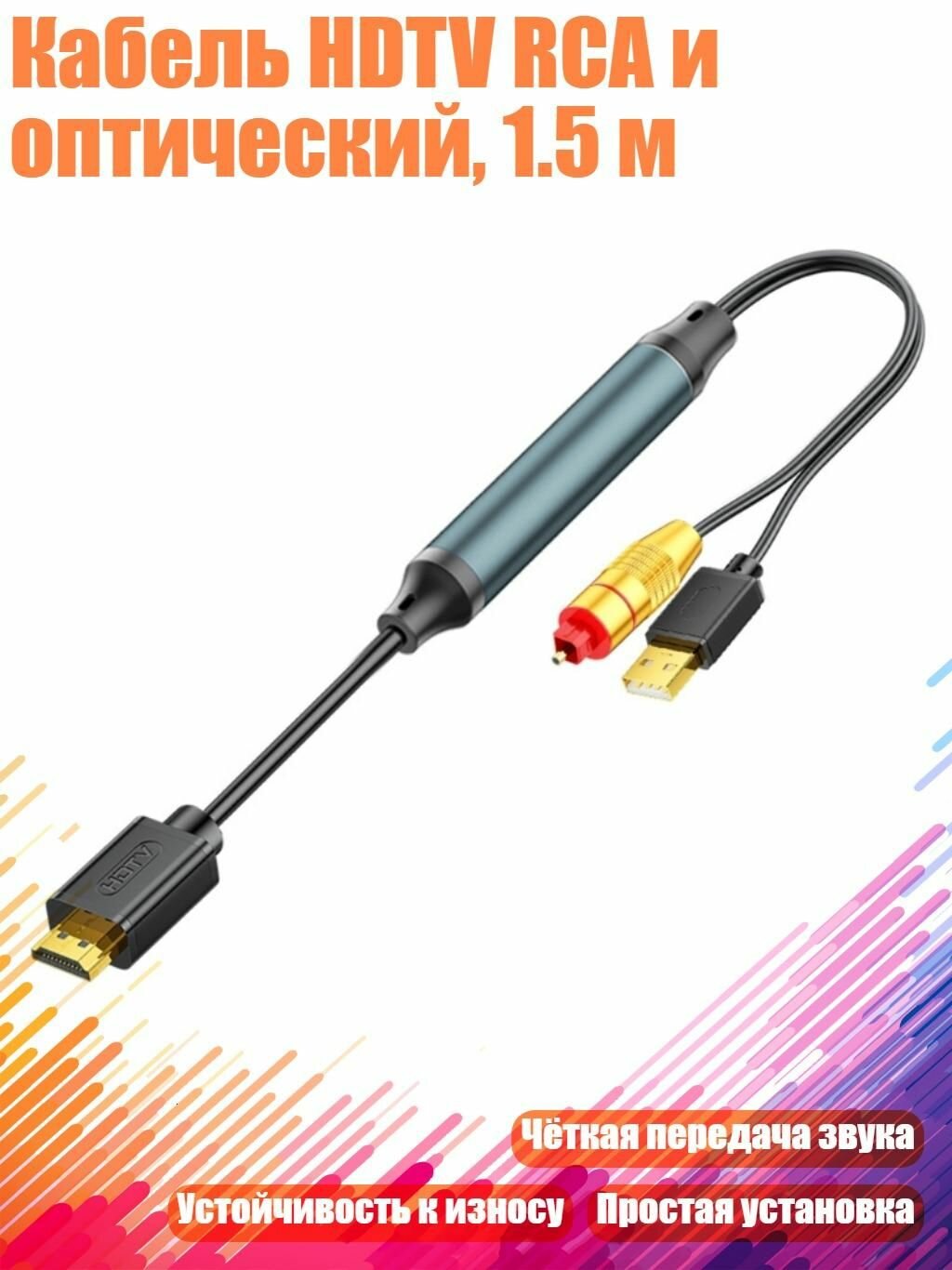 Кабель HDTV RCA и оптический, 1.5 м