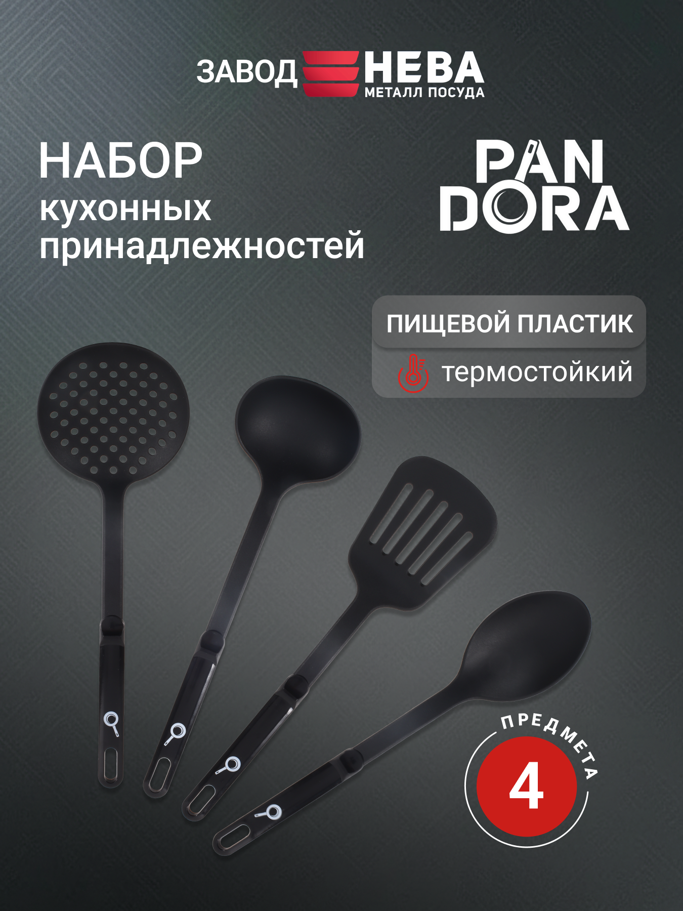 Набор кухонных принадлежностей Нева Металл Посуда "PANDORA", пластик, 4 предмета, черный