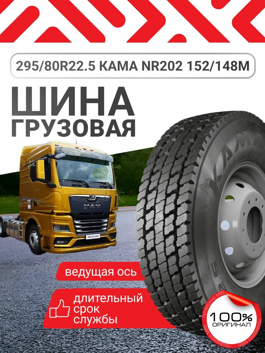 295/80R22.5 КАМА NR202 152/148 M шины грузовые Введущие