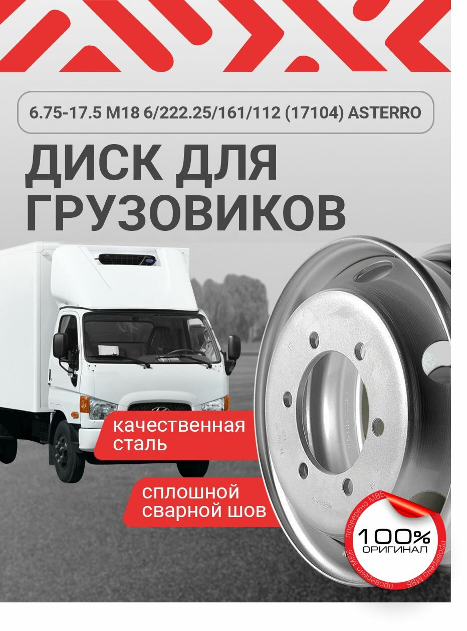 Грузовые диски Asterro 6.75-17.5 M18 6/222.25/161/112