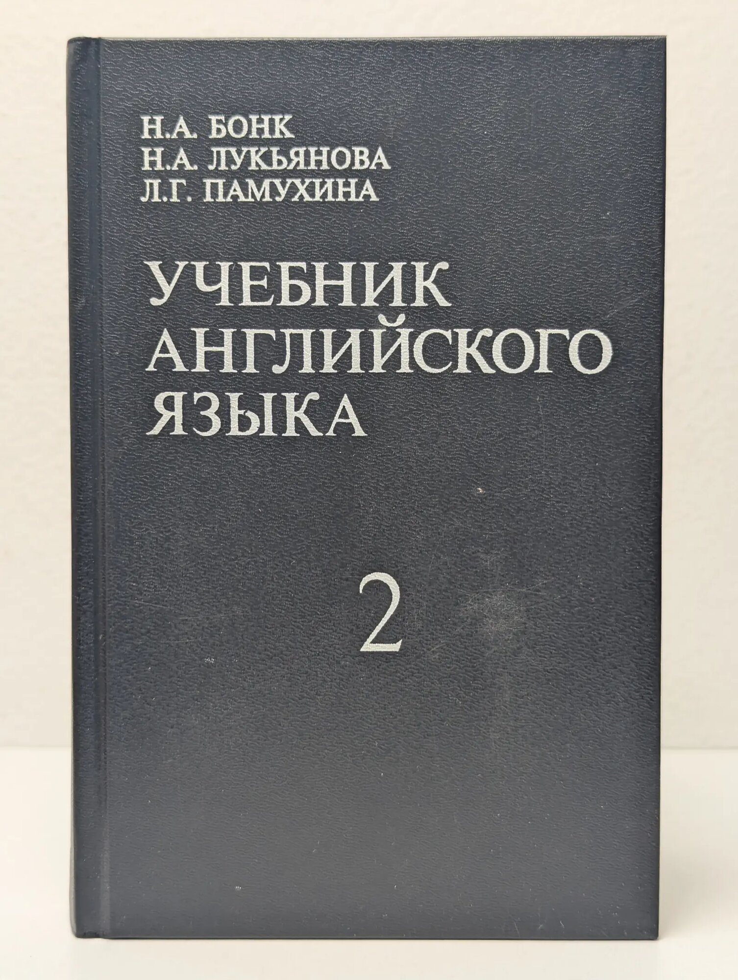Учебник английского языка. В 2 частях. Часть 2 Бонк Наталия Александровна, Лукьянова Татьяна Анатольевна, Памухина Людмила Георгиевна 1996