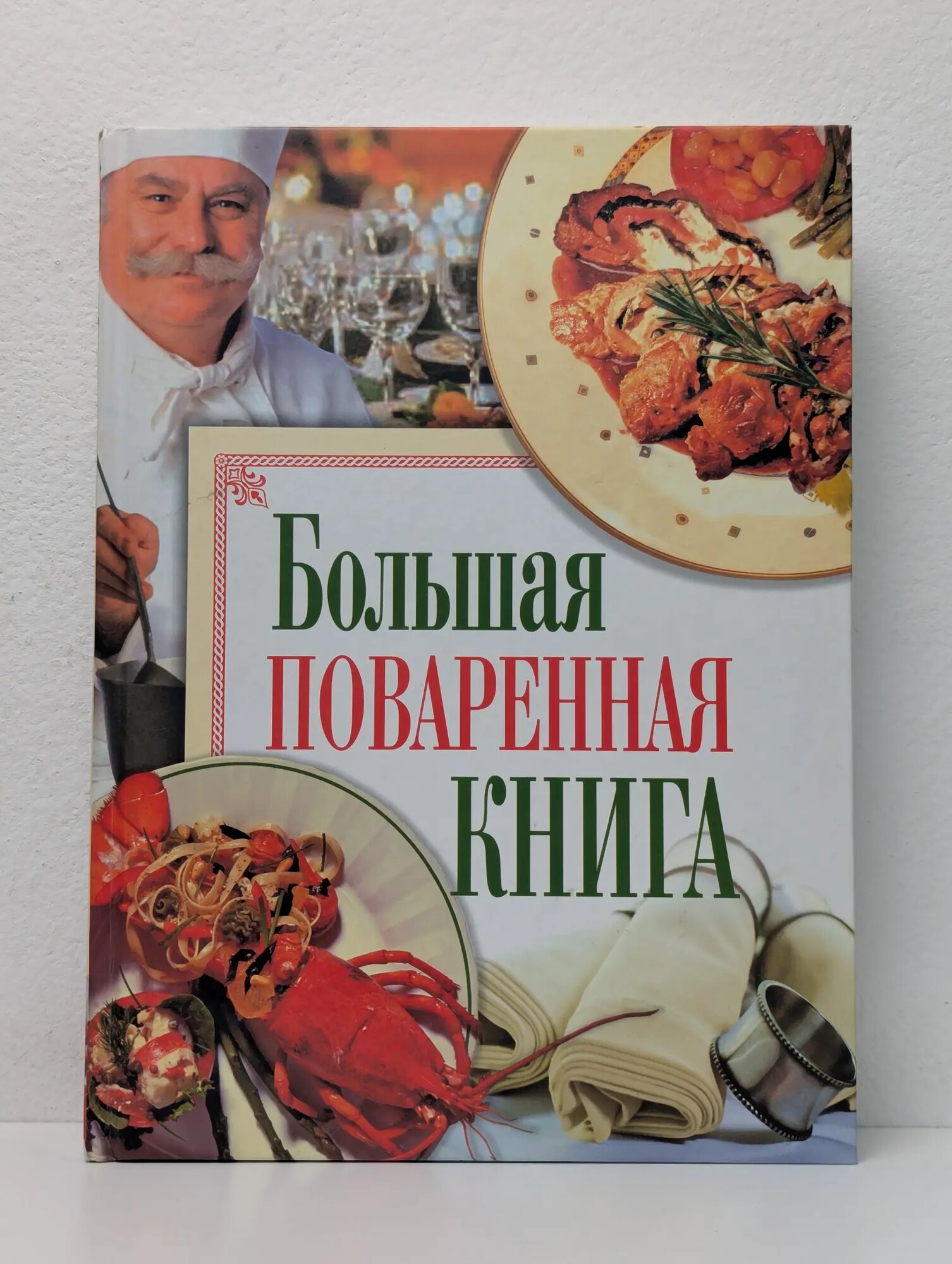 Большая поваренная книга Нестерова Дарья Владимировна (сост.) 2010