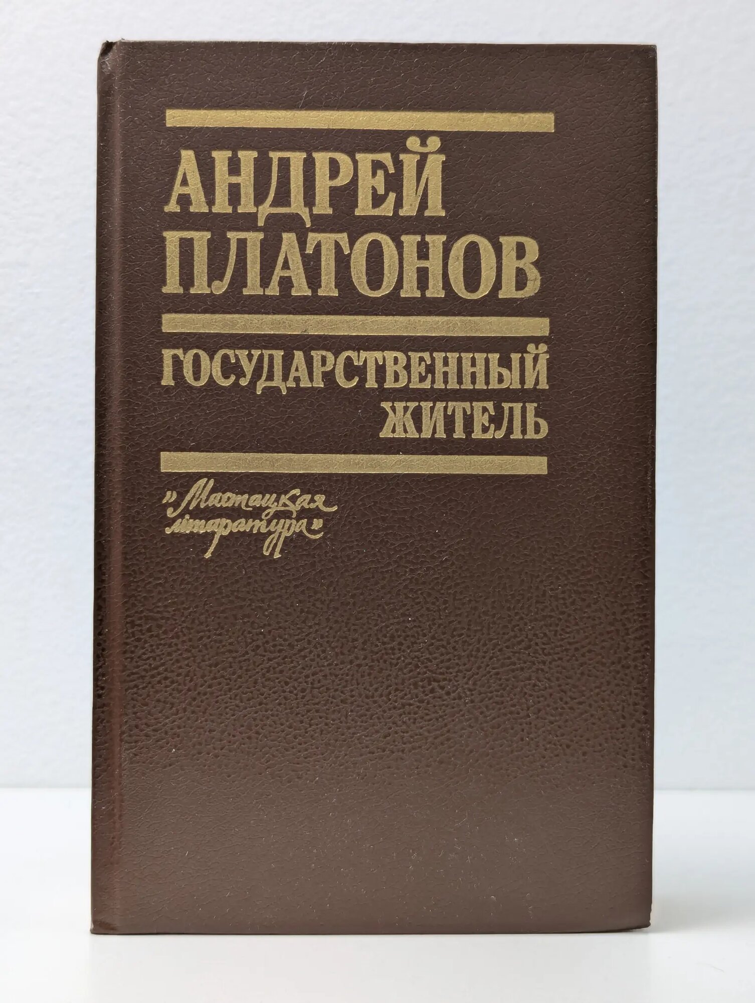 Государственный житель Платонов Андрей Платонович 1990