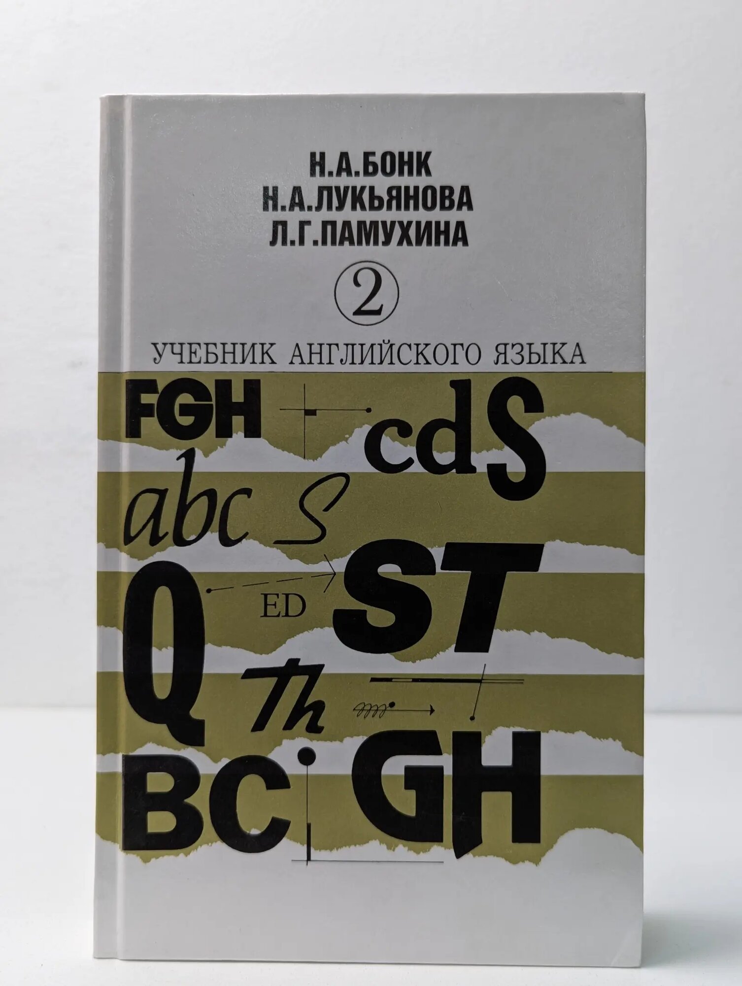 Учебник английского языка. В 2 частях. Часть 2 Бонк Наталья Александровна 1996