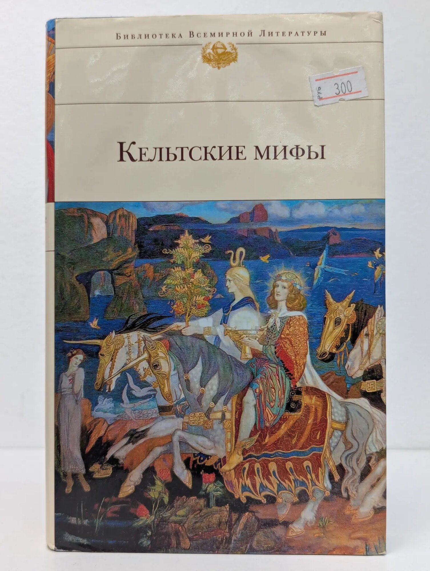 Библиотека всемирной литературы. Кельтские мифы Володарская Людмила Иосифовна 2016