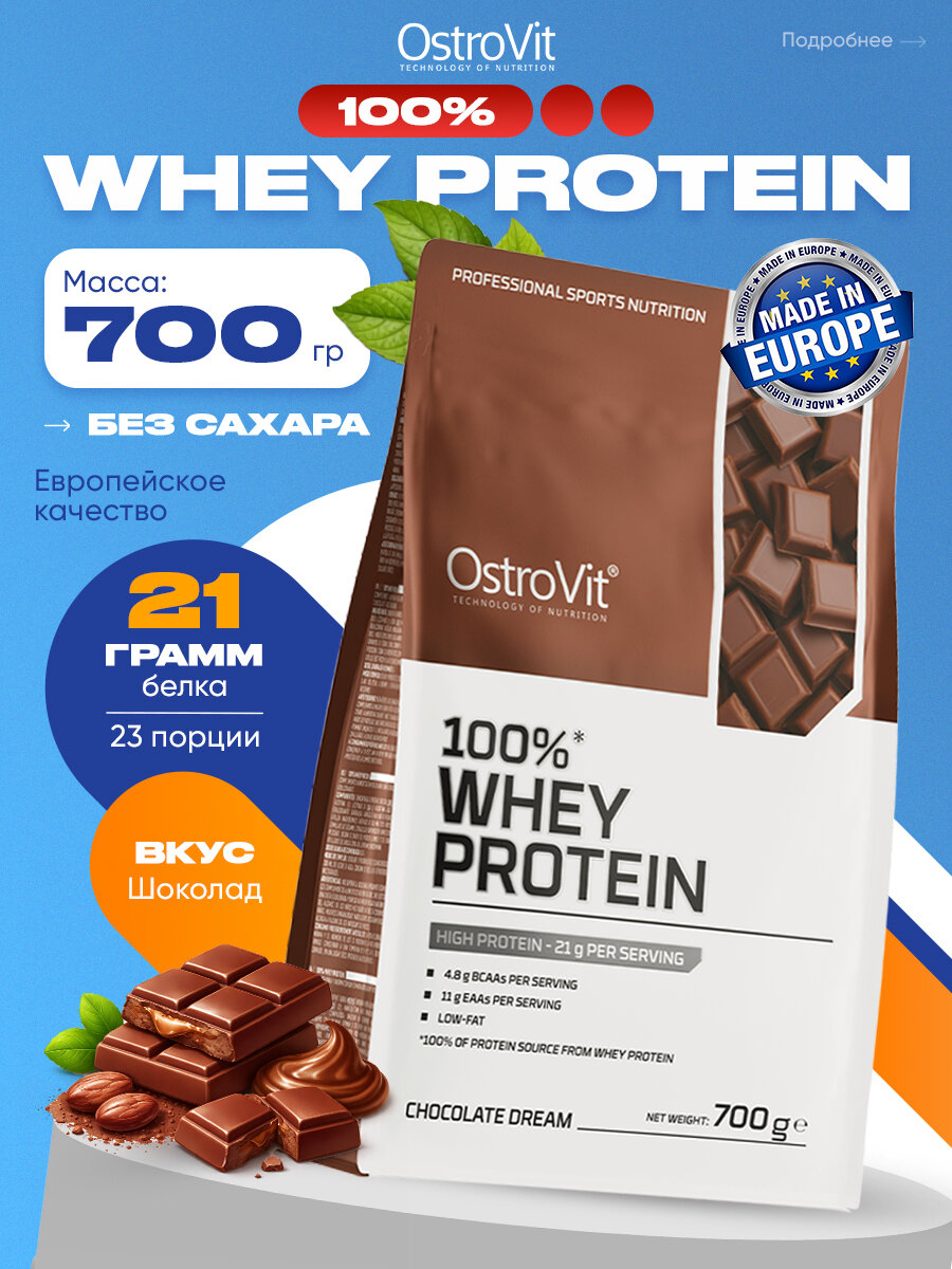 OstroVit 100% Whey Protein, Протеин сывороточный, для похудения, коктейль для набора мышечной массы, вкус шоколад, 700 г