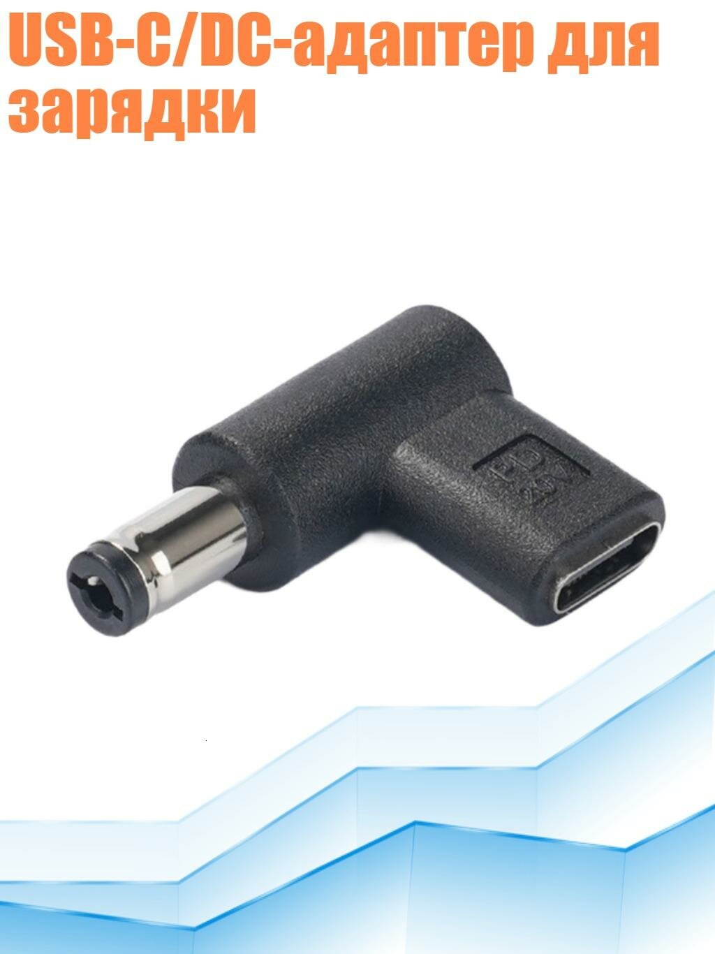 USB-C/DC-адаптер для зарядки, 20V - 5.5x2.5 мм