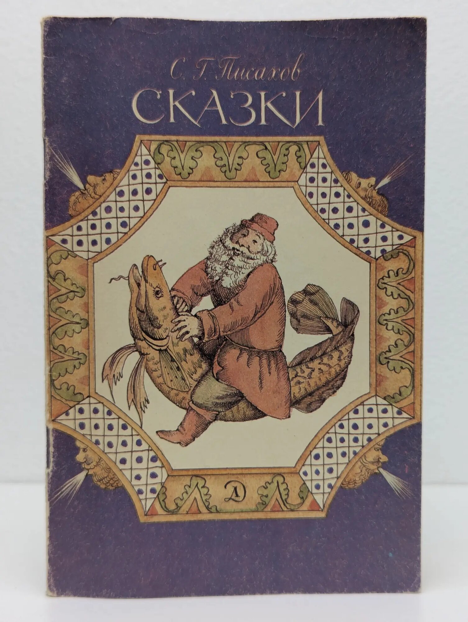 С. Г. Писахов. Сказки Писахов Степан Григорьевич 1988