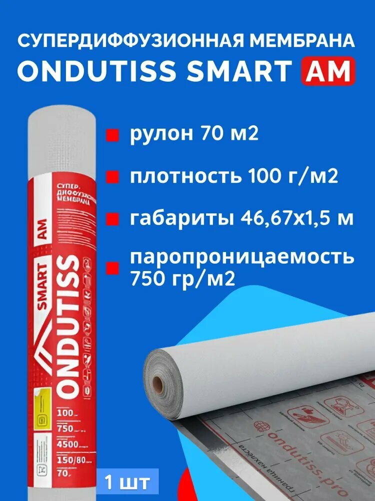 Мембрана супердиффузионная Ondutiss Smart AM 70 кв. м/рул. гидроизоляция Ондутис Смарт АМ