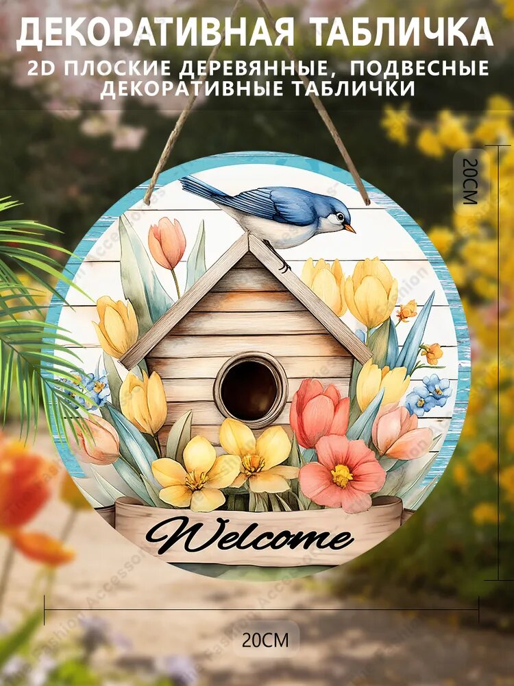 1шт подвесной деревянный знак, украшение для сада, стены или двери, 2D плоский, 20смх20см