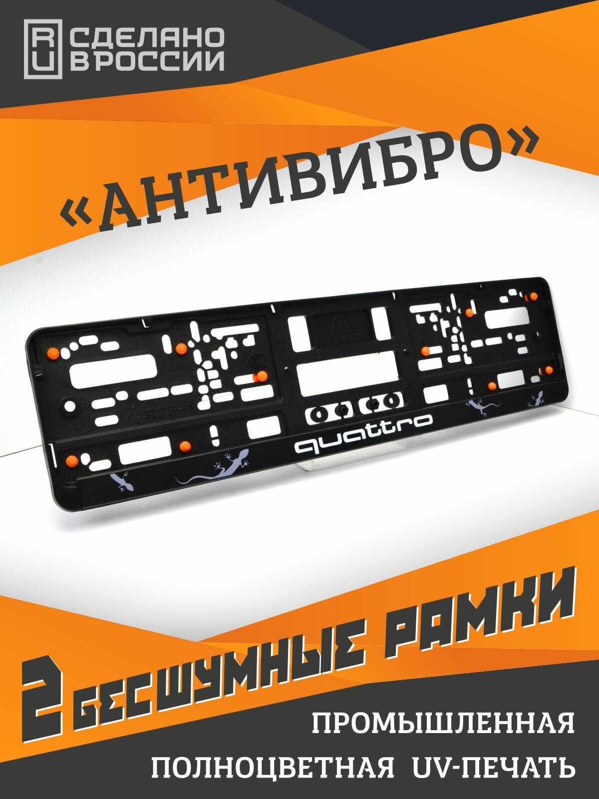 Audi QUATTRO. VAG Style. Бесшумные рамки для номеров автомобиля. Комплект 2шт.