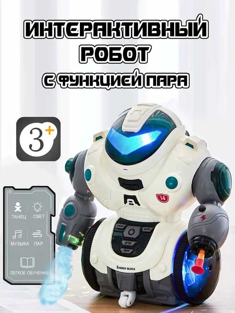 Интерактивный робот для мальчиков с функцией пара, музыкальный, белый